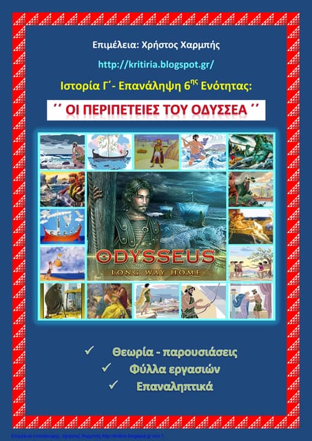 Επαναληπτικές Ασκήσεις Ιστορίας Γ', 6η Ενότητα: Οι περιπέτειες του ...