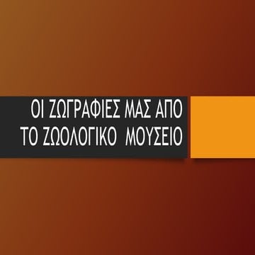 Οι ζωγραφιες μας απο το ζωολογικο μουσειο.pdf