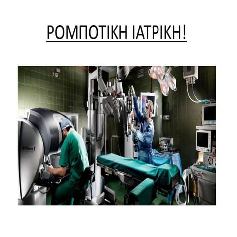 ρομποτικη ιατρικη! | PPTX