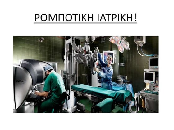 ιστορική αναδρομή ρομποτικής | PPT