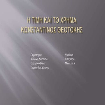 η τιμη και το χρημα | PPT