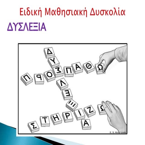 δυσλεξία | PPTX