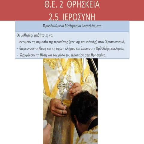 θ.ε.2.5 ιεροσυνη | PPTX