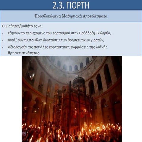 Θ,Ε, 2.4 ΓΙΟΡΤΗ | PPTX