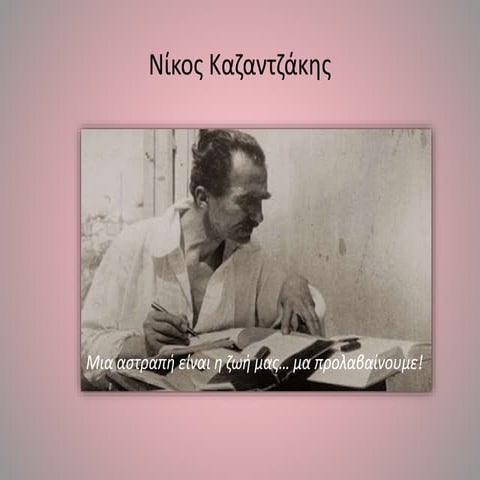 Νίκος Καζαντζάκης | PPTX