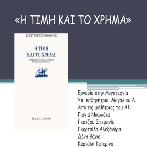 η τιμη και το χρημα - Γιαγιά, Γκατζού, Γκορτσίλα, Δένη, Καρτάλη - Α2 ...