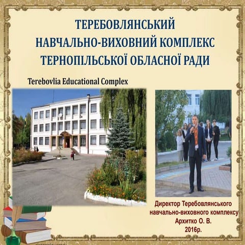Теребовлянський НВК | PPT