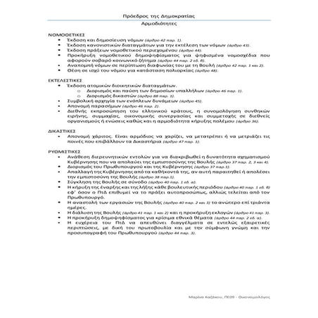 Αρμοδιότητες Προέδρου της Δημοκρατίας | DOCX