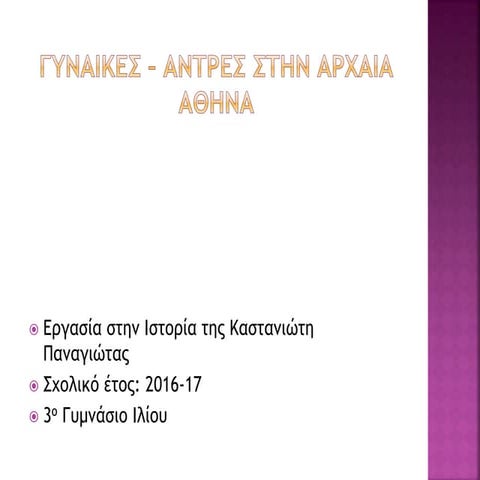 Η καθημερινή ζωή και η εκπαίδευση των Αθηναίων.pdf
