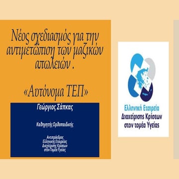 Ειδικές θέσεις ασθενών - μεταφορά ασθενών | PPTX