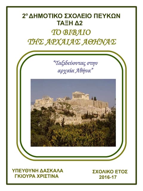ΖΩΑ ΥΠΟ ΕΞΑΦΑΝΙΣΗ- 3ο ΔΣ ΕΛΕΥΣΙΝΑΣ | PDF