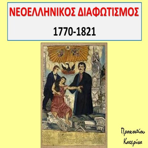 ΝΕΟΕΛΛΗΝΙΚΟΣ ΔΙΑΦΩΤΙΣΜΟΣ | PDF