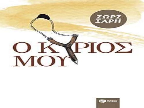 η νέα παιδαγωγική, Νίκος Καζαντζάκης | PDF