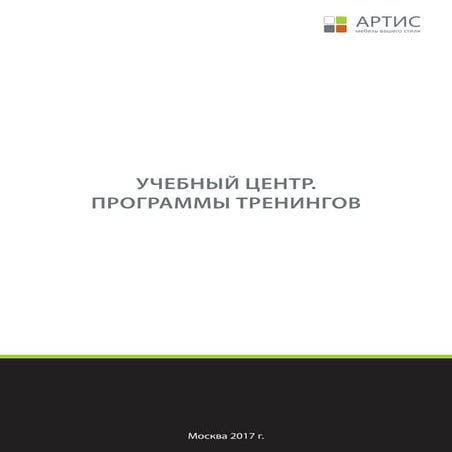 программы тренингов | PDF