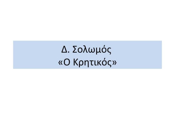 Βίος και πολιτεία του Αλέξη Ζορμπά, Ν.Καζαντζάκη | DOCX
