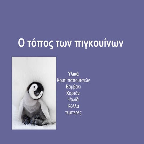 ο τόπος των πιγκουίνων | PPT