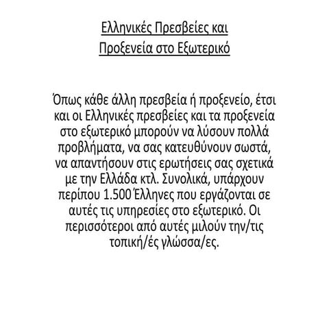 ελληνικες πρεσβειες | PPTX
