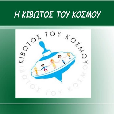 Η κιβωτός του κόσμου | ODP