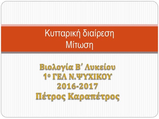 μιτωση μειωση βιολογια γ γυμνασιου | PDF