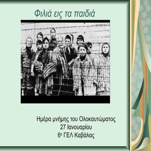 Φιλιά εις τα παιδιά | PPT
