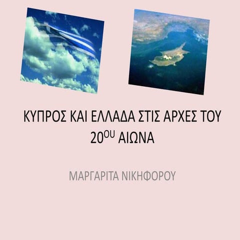 Παρουσίαση- Ήθη-Έθιμα-Ελλάδα- Κύπρος- Νικολέτα Κουτσουλή | PDF