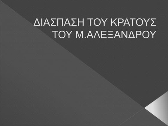 δευτερος αποικισμος σχεδιαγραμμα | PDF