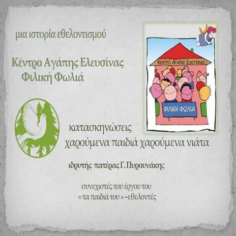 ΚΕΝΤΡΟ ΑΓΑΠΗΣ ΕΛΕΥΣΙΝΑΣ ΦΙΛΙΚΗ ΦΩΛΙΑ | PPTX