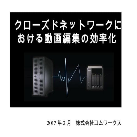 クローズドネットワークにおける動画編集の効率化 | PPT | Video Software | Computer Software and Applications