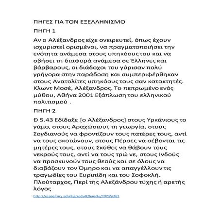 πηγες για τον εξελληνισμο | DOCX
