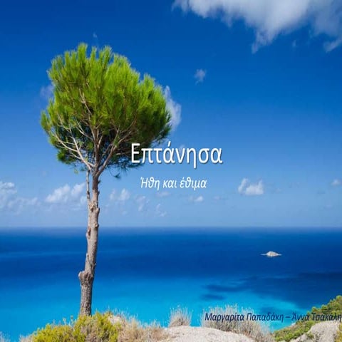 Ήθη και έθιμα των Επτανήσων, 2ο Πειραματικό Γυμνάσιο Θεσσαλονίκης ...