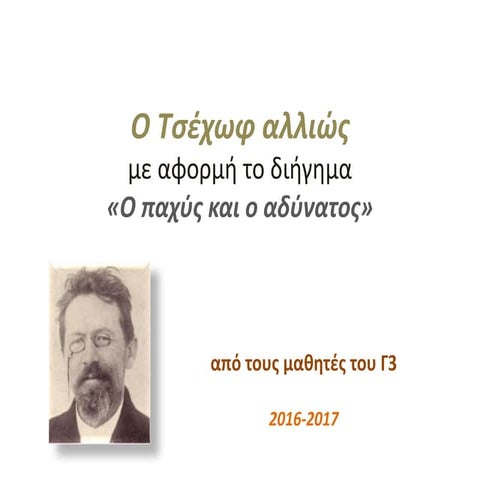 ο τσέχωφ αλλιώς | PPTX