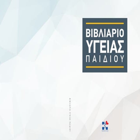 βιβλιαριο υγειας παιδιου με το εξωφυλλο | PPT