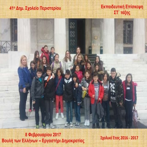 εκπαιδευτική επίσκεψη στ τάξης στη βουλή των ελλήνων φεβρ. 2017 | PPTX
