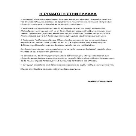 η συναγωγη-στην-ελλαδα | PDF