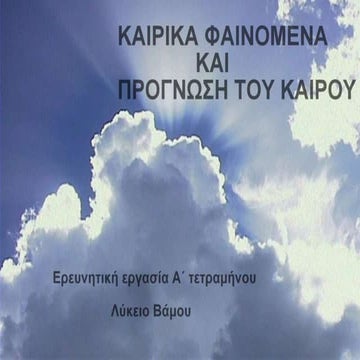 Καιρικά φαινόμενα και πρόγνωση καιρού | PPTX