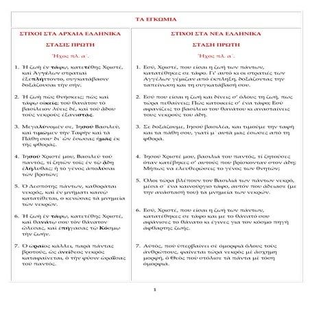 Τα εγκώμια της Μεγάλης Παρασκευής | PDF