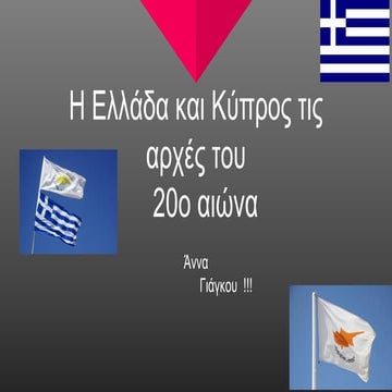 Κύπρος-Ελλάδα- Άννα Γιάγκου | PDF