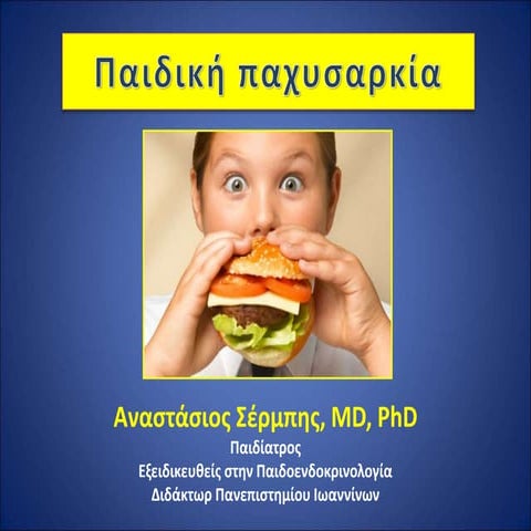 Παιδική παχυσαρκία | PPTX