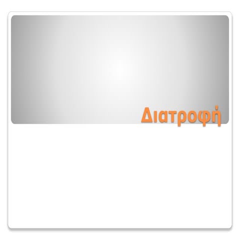 διατροφη | PPTX