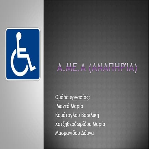 ΑΤΟΜΑ ΧΩΡΙΣ ΥΠΕΡΔΥΝΑΜΕΙΣ ΑΛΛΑ ΜΕ ΙΔΙΑΙΤΕΡΕΣ ΙΚΑΝΟΤΗΤΕΣ | PPTX