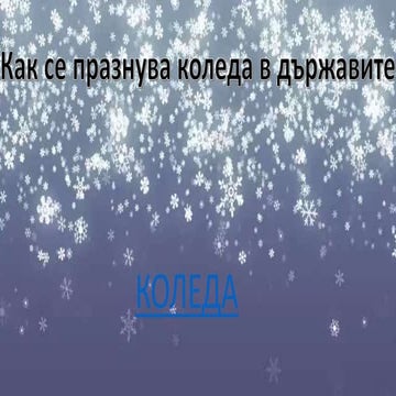 презентация коледа | PPTX