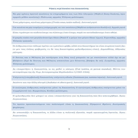 Ρήσεις περί Δικαίου και Δικαιοσύνης | DOCX