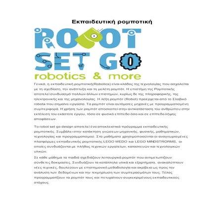 εκπαιδευτική ρομποτική | DOCX