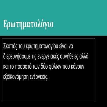 παρουσιαση ερωτηματολογιο | PPTX