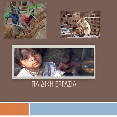 Παιδική Εργασία και Δικαιώματα του παιδιού | PPTX