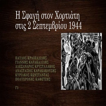Η σφαγή του Χορτιάτη 1944 | PPTX