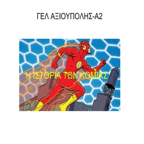 η ιστορία των κόμικς | PPT
