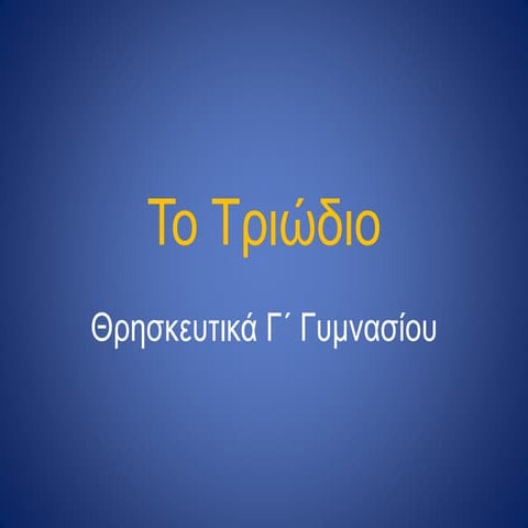 τριώδιο | PPTX