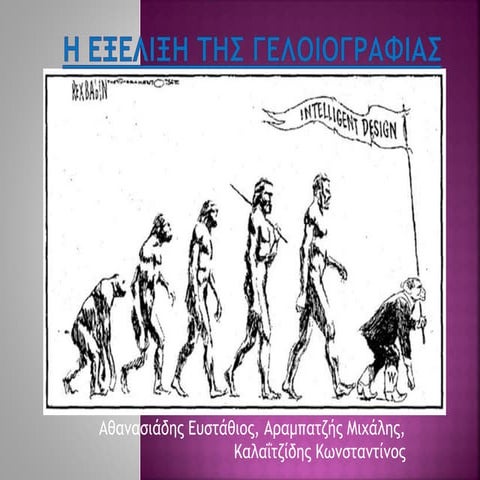 η εξέλιξη της γελοιογραφίας | PPT