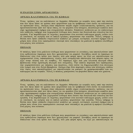 Η ΕΝΔΥΣΗ ΣΤΗΝ ΑΡΧΑΙΟΤΗΤΑ | DOCX